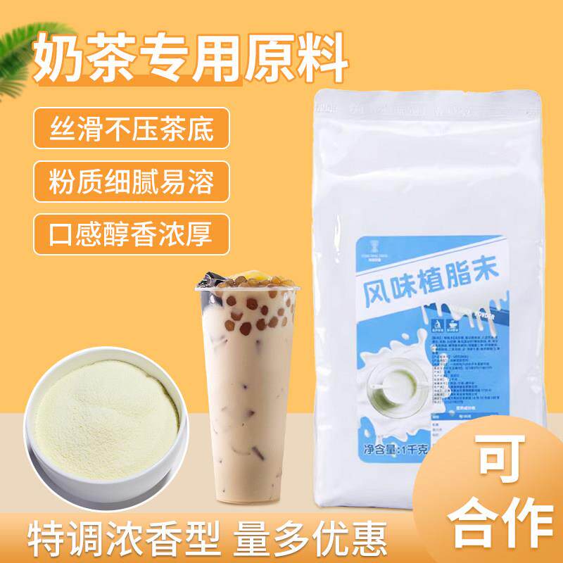 植脂末奶茶专用商用奶精粉咖啡伴侣烤奶浓香型奶茶精炼乳零反 1kg