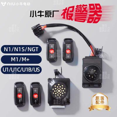 小牛电动车N1 N1S NGT M+ M1 U1 US F0 G0原厂警报器防盗器遥控器
