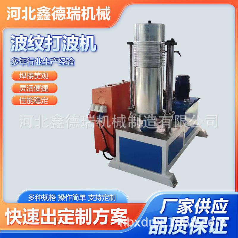 波纹打波机厂家150-250mm不锈钢排烟管波纹弯头机法兰补偿器设备