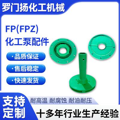 工厂FP化工离心泵泵盖配件叶轮 FPZ自吸泵泵盖配件叶轮