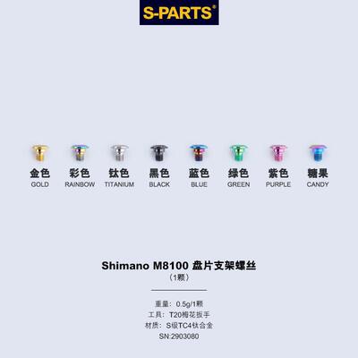 S-PARTS 钛合金系M8100牙盘盘钉专用螺丝传动/制动螺丝
