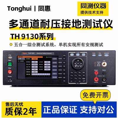 TH9130S/TH9131S耐高压绝缘接地多功能多通道安规综合测试仪