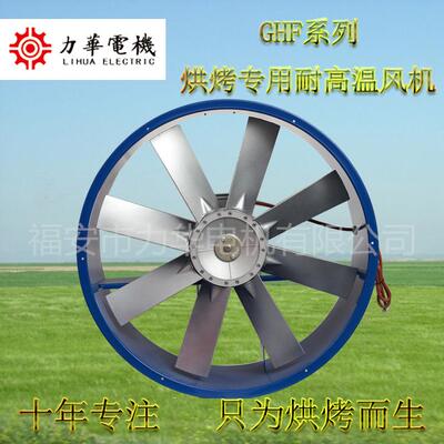 力华GHF8号2.2KW轴流风机 供应新款大型耐高温通风机 轴流风机