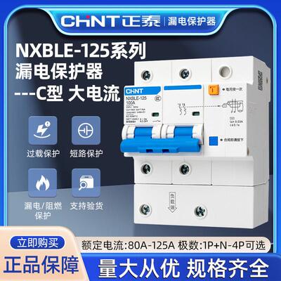 正泰昆仑大电流NXBLE-125 1P+N2P3P+N4P带漏电保护断路器空气开关