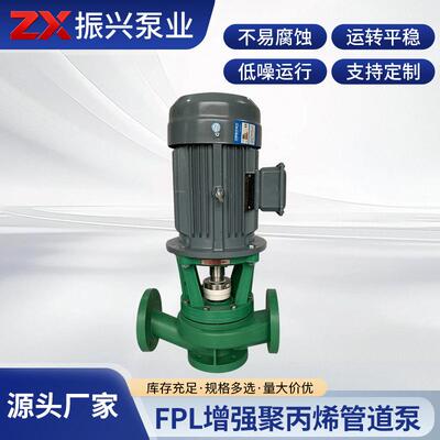 FPL增强聚丙烯管道泵40FPL立式化工管道泵精密耐酸碱离心泵