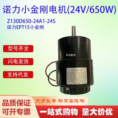 EPT15小金刚天罡15Z10D650-24A1-24S电动搬运车电机