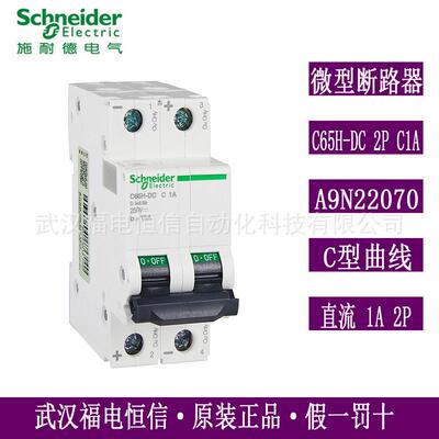 原装施奈德小型断路器A9N28201空气开关微断直流iC65H DC 2P C1A