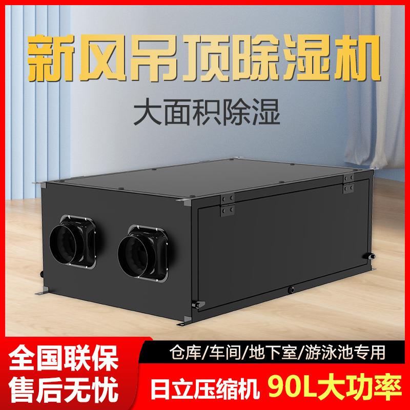 湿井新风吊顶除湿机90L家用吊装抽湿机仓库地下室商用除湿器