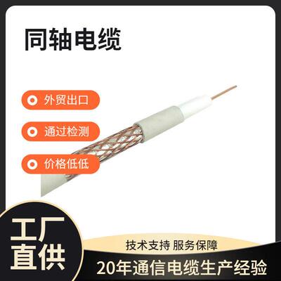 射频同轴电缆SYV75清闭路电视视频线有线电视信号线机