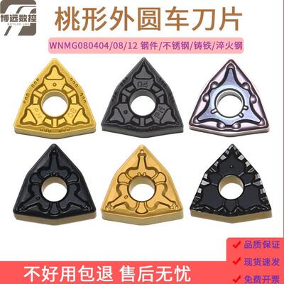 数控车刀片WNMG080408-PM桃形不锈钢开粗刀粒080404车床外圆刀头