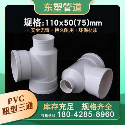 东塑pvc瓶型三通排水管瓶型PVC下水管配件管件110x50塑料110x75管