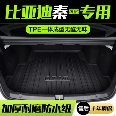 适用比亚迪秦PLUSdmi新能源ev专用pro后备箱垫汽车用品尾箱垫防水