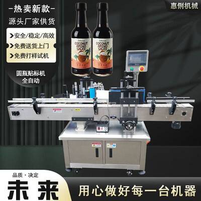 全自动贴标机厂家HLTB-280A不干胶圆瓶贴标机饮料瓶红酒瓶贴标机