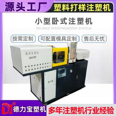 工程塑胶注塑成型机 DLB-20T-W小型注塑机 德力宝液压啤机