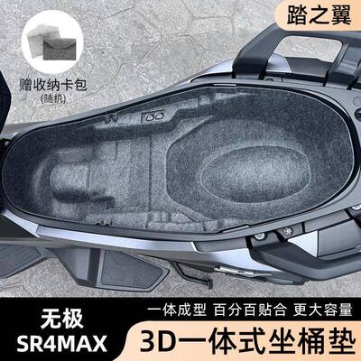 适用于无极SR4MAX坐桶垫VOGE350一体超薄座桶垫改装减震耐磨保护