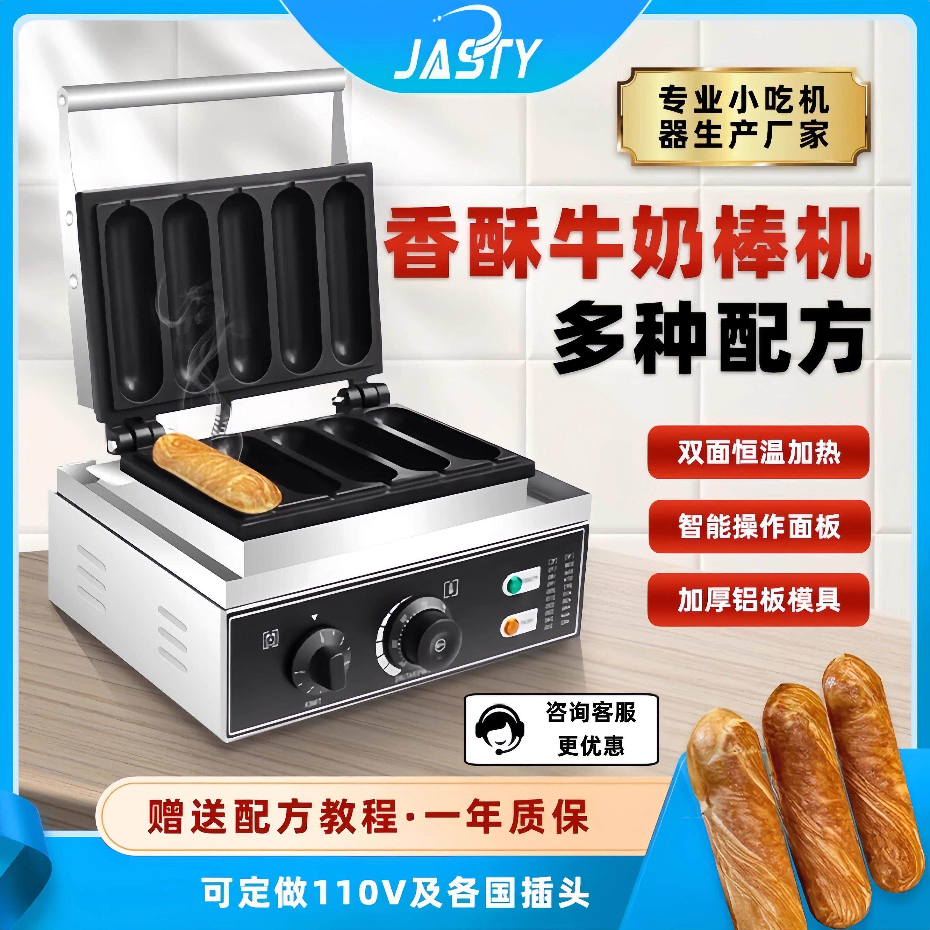 JASTY香酥牛奶棒机器商用加长香酥热狗棒机热狗机烤香肠机轻创业