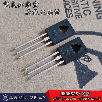 全新原装正品 瑞萨 2SB772 2SD882 音频功放对管 TO-126 三极管