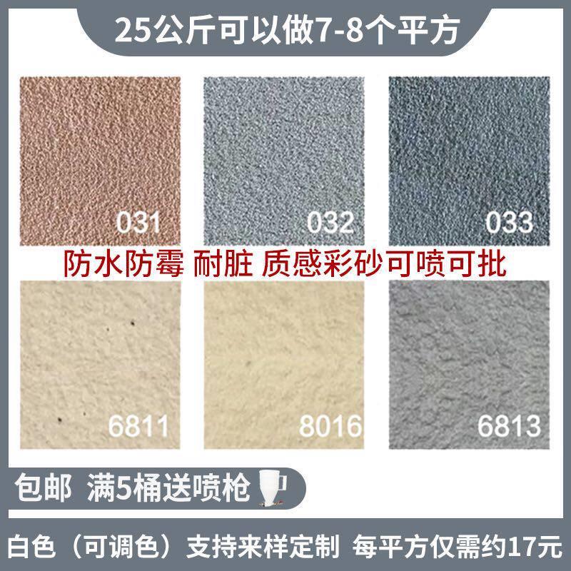 真石漆外墙涂料别墅装修材料室内涂料砂胶漆彷石漆艺术漆质感漆细