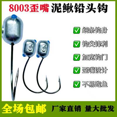 升级款歪嘴8003泥鳅铅头钩路亚翘嘴鲈鱼鳜鱼钩条细钩门宽不易跑鱼