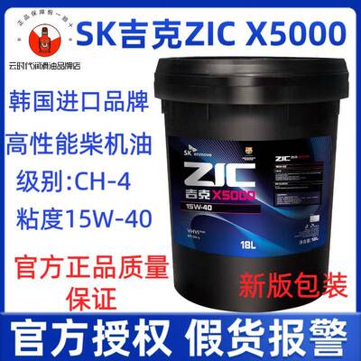 韩国SK柴机油ZIC吉克柴机油X5000CH-4 20W-50 15W-4018升合成机油
