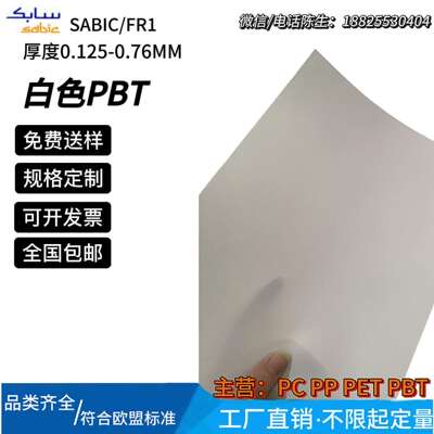 SABIC LEXAN FR1白色防火阻燃PBT绝缘片厚度0.125-0.76