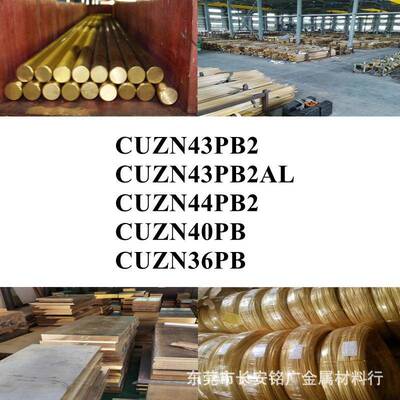 CUZN43PB2圆棒CUZN43PB2AL铜板CUZN44PB2铜棒CUZN40PBCUZN36PB