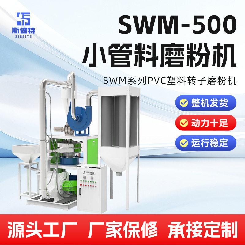 小管料磨粉机SWM-500PVC刀盘转子磨粉机塑钢型材磨粉机设备厂家
