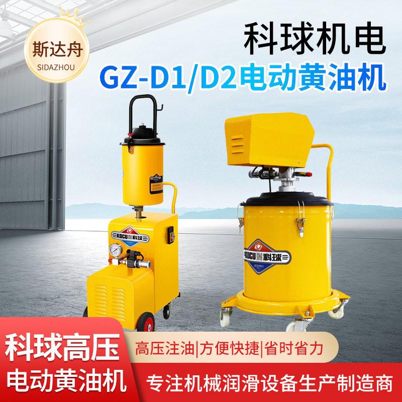 上海科球GZ-D1电动黄油机压注油器 黄油枪油脂加注机220V黄油机