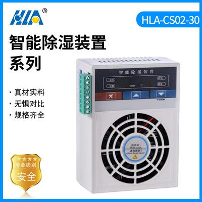 HLA-CS02-30开关柜智能除湿装置配电柜排水型除湿冷凝除湿装置