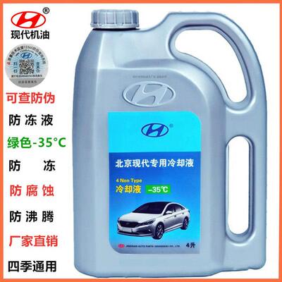 北京现代汽车冷却液瑞纳悦动朗动领动名图TUCSON索八IX35KIA冷却