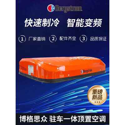 Bergstrom博格思众驻车空调货车24v电动顶置一体机天窗制冷变空调