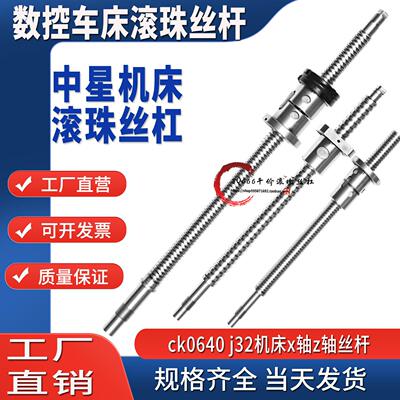 中星车床滚珠丝杠ck0640J32 6136 6140 6150数控机床xz轴研磨丝杆