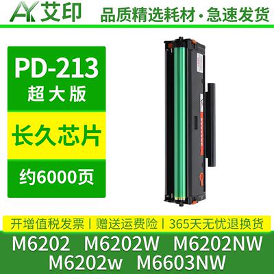 艾印PD213硒鼓兼容奔图M6202NW墨盒M6202w青春版M6206W M6603NW P