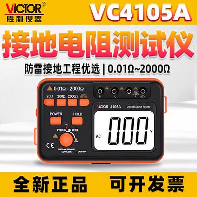 胜利接地电阻测试仪4102数字接地摇表防雷测试仪高精度VC4105A/B