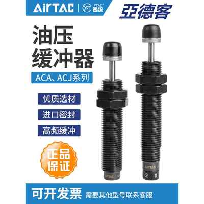 亚德客油压缓冲器ACJ ACA 0806/1007/1210/1412/2020/2025/2525/
