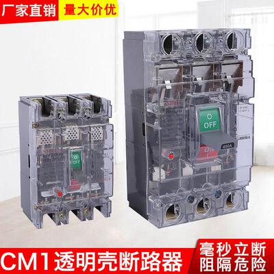 CM1空气开关 低压电器 空开断路器 透明壳断路器