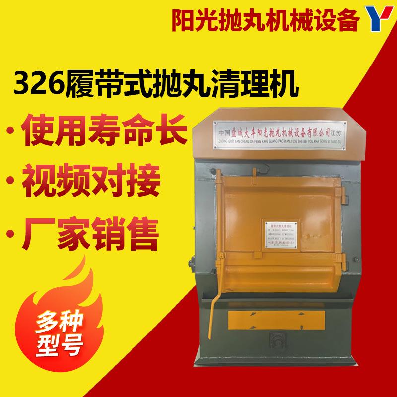 326履带式抛丸清理机Q326一体式抛丸清理机200-250公斤