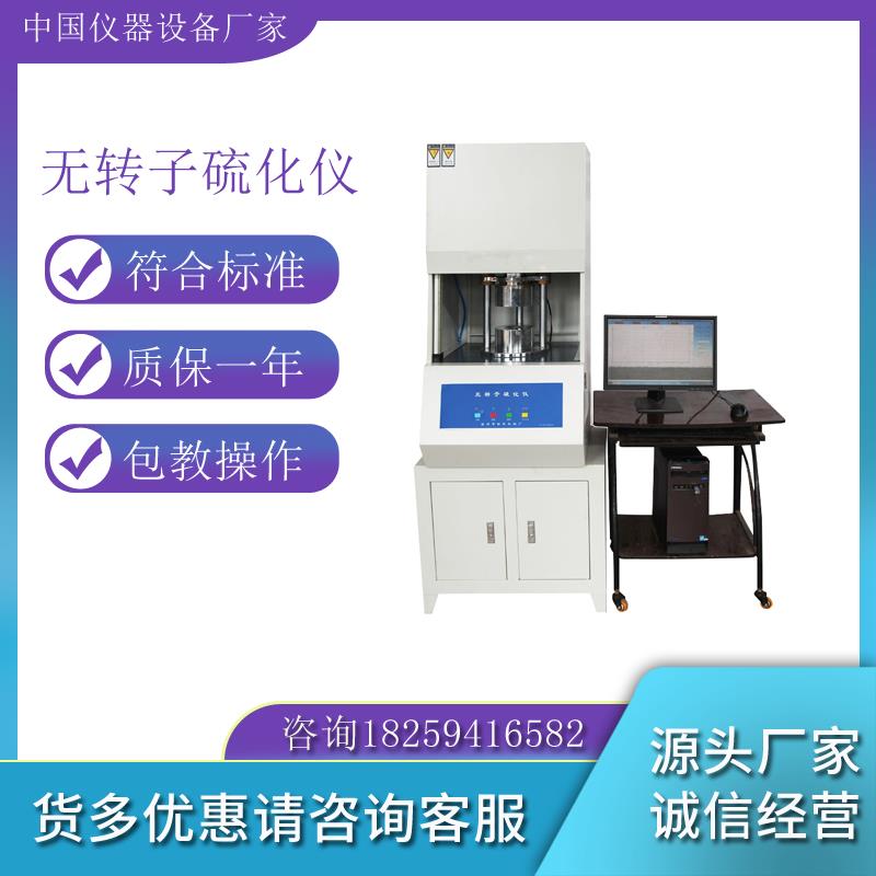 数显无转子硫化仪橡胶材料试样硫化曲线温度测试电脑硫化试验机