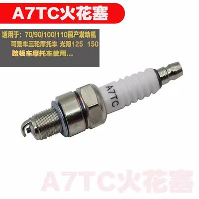 摩托车火花塞D8TC A7TC 70 110 125 四冲程摩托车火花塞 火咀