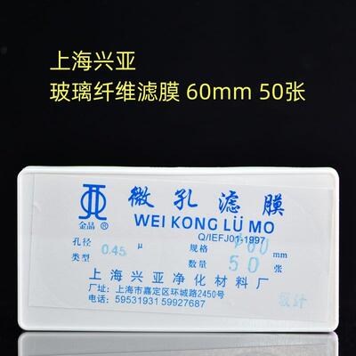 上海兴亚 超细玻璃纤维滤微孔滤膜TSP60mm*0.22 0.3 0.45 0.7um