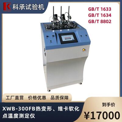 XWB-300FB热变形维卡软化点温度测量仪