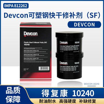 得覆康Devcon10240可塑钢快干修补剂SF 船用金属工业修补剂10110