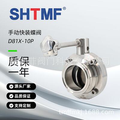 SHTMF托姆菲手动快装蝶阀D81X-10P卫生级