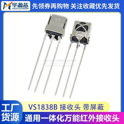 VS1838B 接收头 HX1838 通用一体化万能红外接收头 接收管 带屏蔽