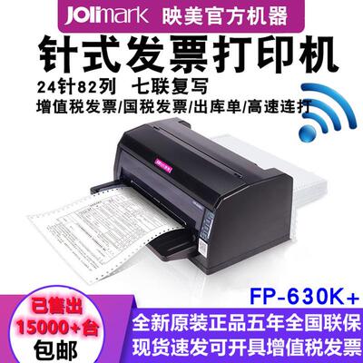 映美FP630K+平推针式打印机 税控发票 快递单 出库单连打超620K+