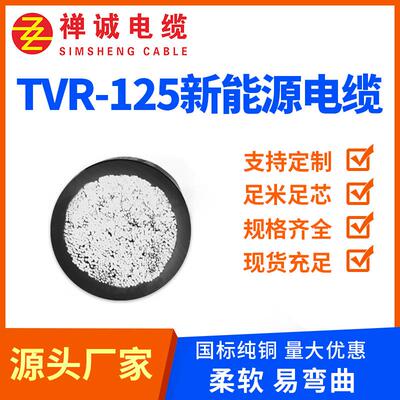 厂家供应ZC-TVR125℃纯铜铜芯新能源软电缆 国标行车控制电缆电线