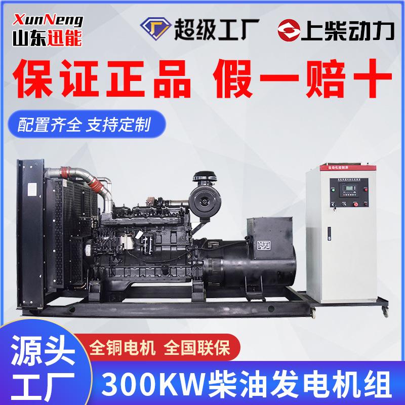 上柴300千瓦柴油发电机组配ATS控制柜停电自切换建筑工地备用电源