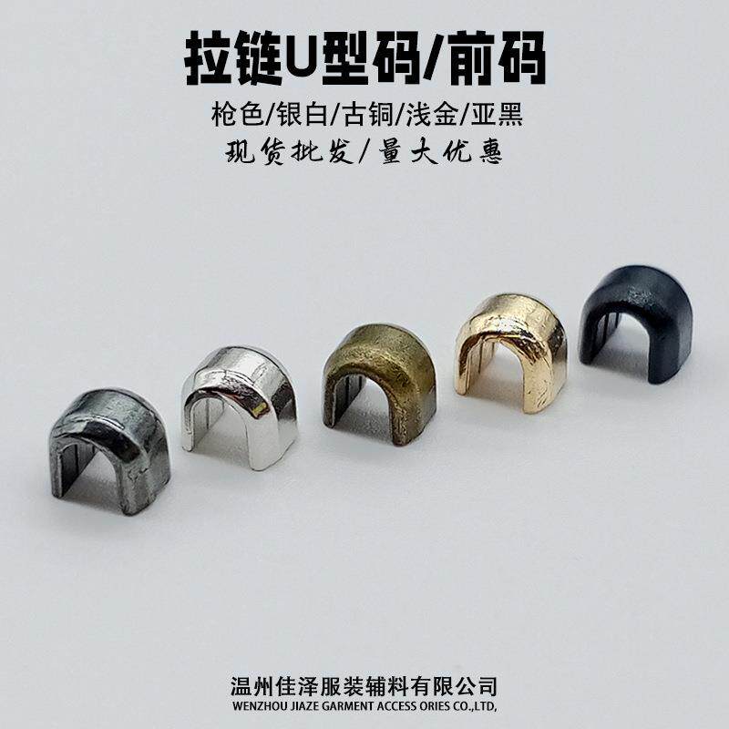 锌合金U型前码拉链防脱上止粒服装箱包修复配件工厂现货颜色齐全