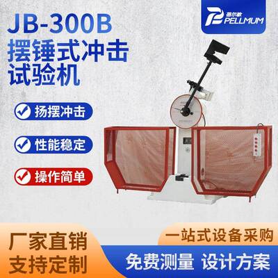 JB-500B半自动冲击试验机摆锤式试验机金属材料抗冲击试验机