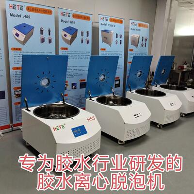 HETE H55 EFD 50CC55CC100CC胶管离心胶水脱泡机